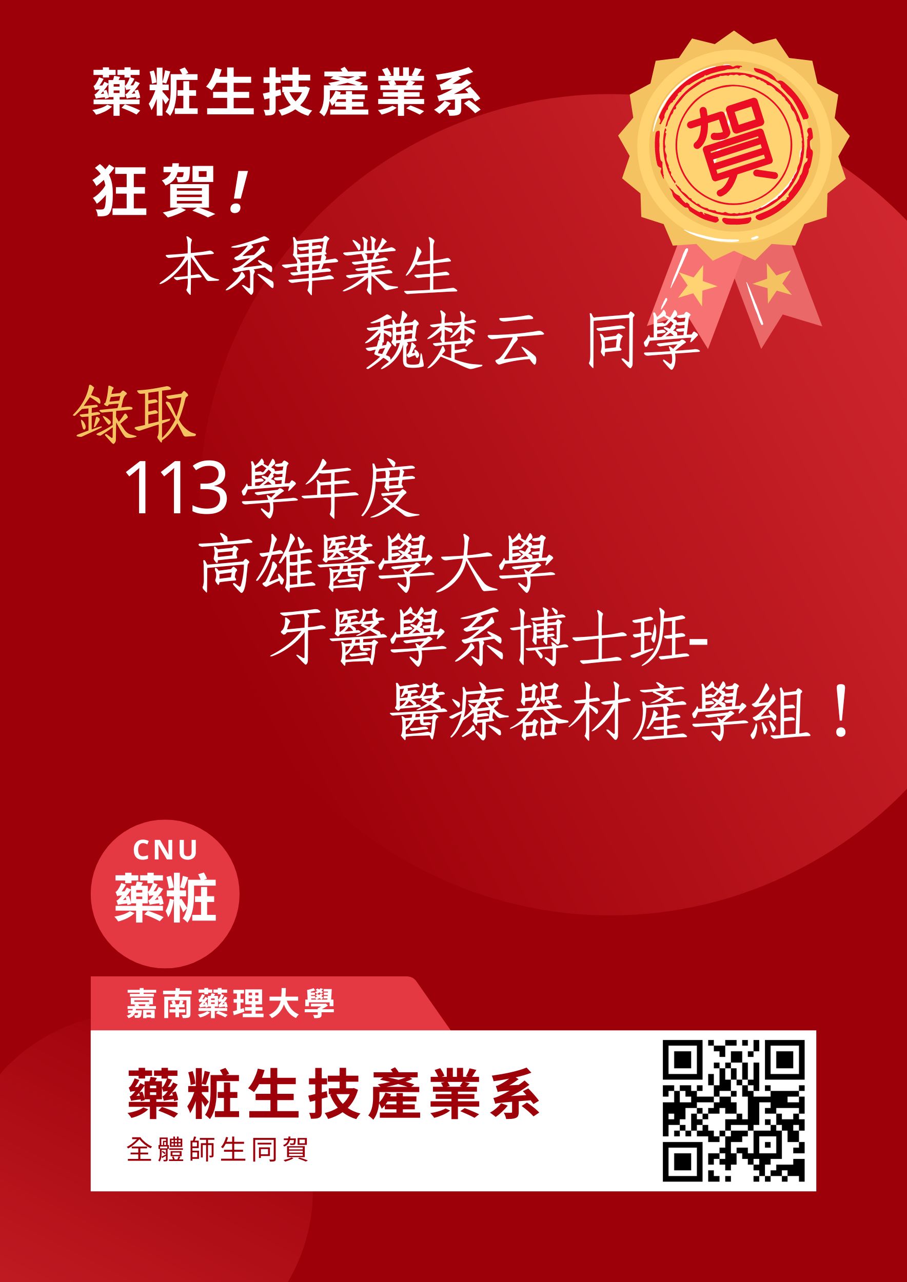 賀本系畢業生魏楚云錄取113學年度高雄醫學大學 牙醫學系博士班 醫療器材產學組! 嘉南藥理大學 藥粧生技產業系含五專